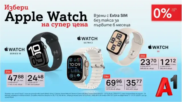 Нова лятна оферта от А1 - Apple Watch с 0% лихва и Extra SIM без такса ...